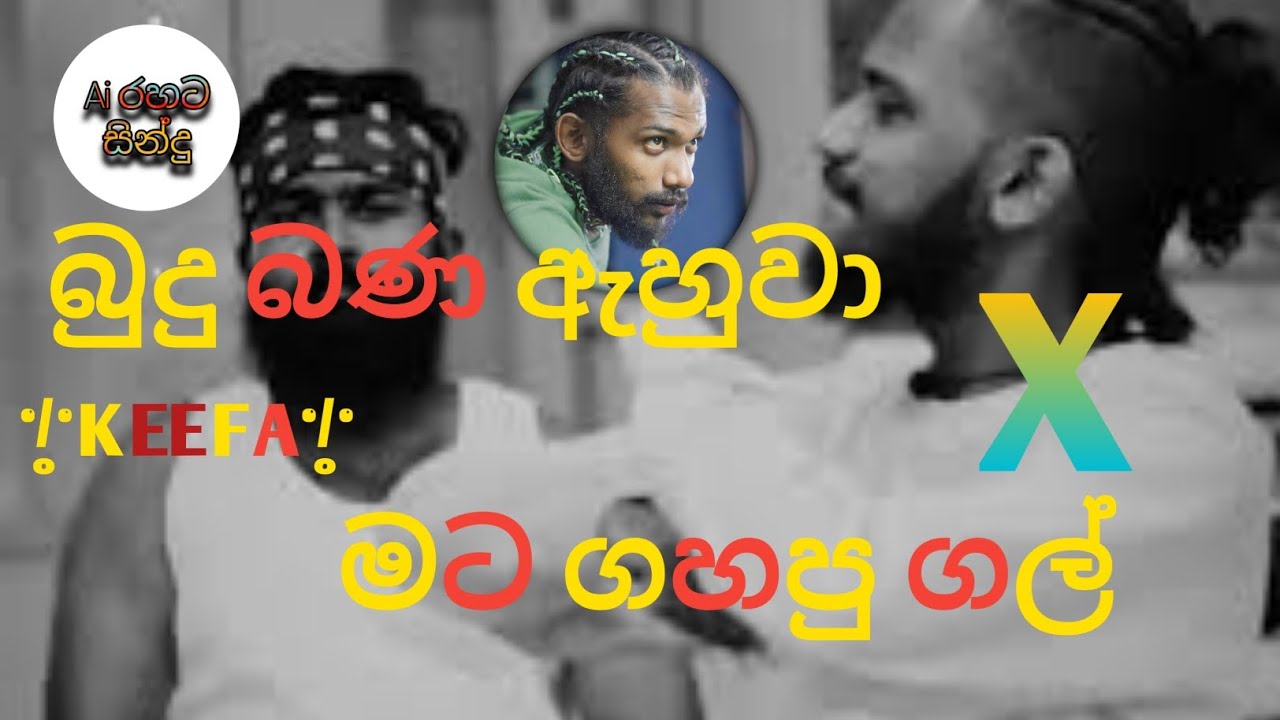Budu bana ahuwa X mata gahapu gal ️ Keefa rap (බුදු බණ අහුවා X මට ගහපු ...