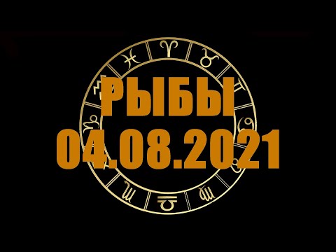 Гороскоп на 04.08.2021 РЫБЫ