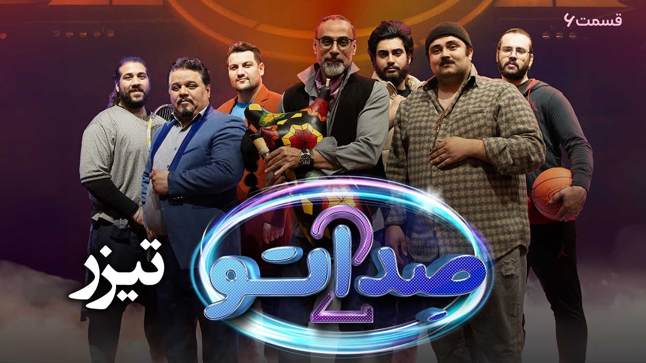 سریال صداتو - فصل 2 - قسمت 6 - تیزر | Serial Sedato - Season 2 - Part 6 ...