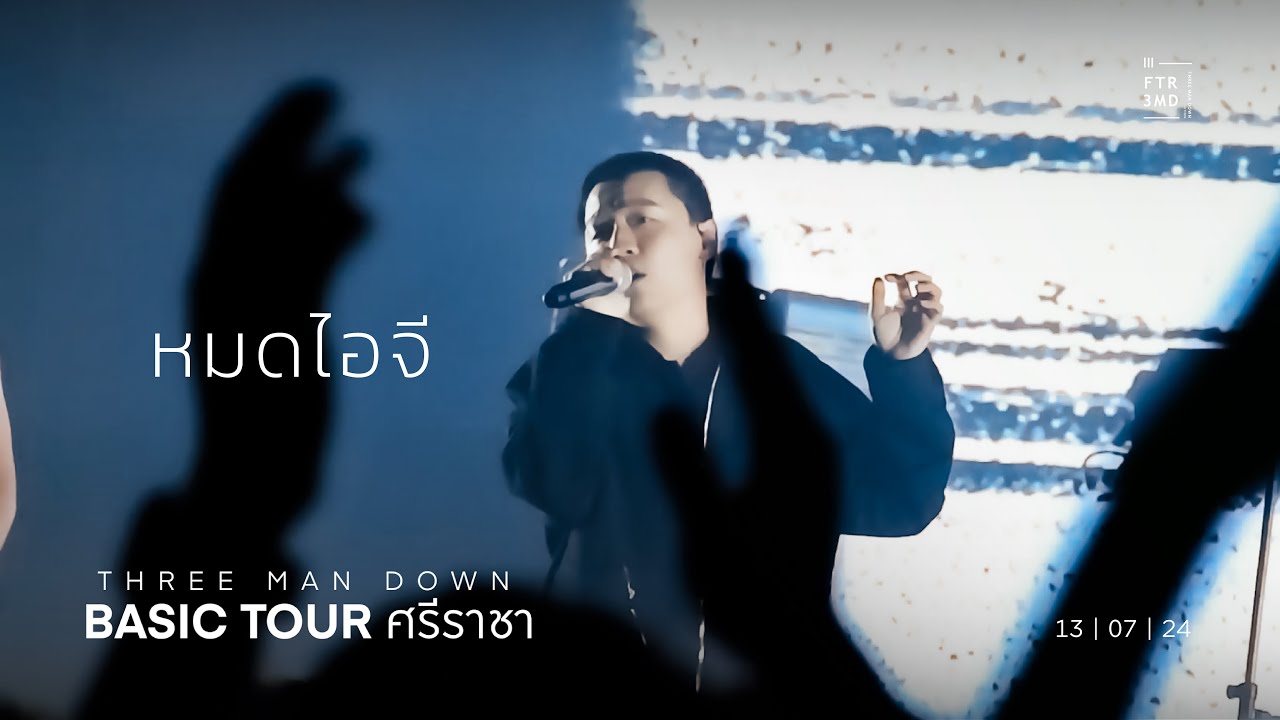 Three Man Down - หมดไอจี |『 BASIC TOUR 』ศรีราชา | 13-Jul-24 - YouTube