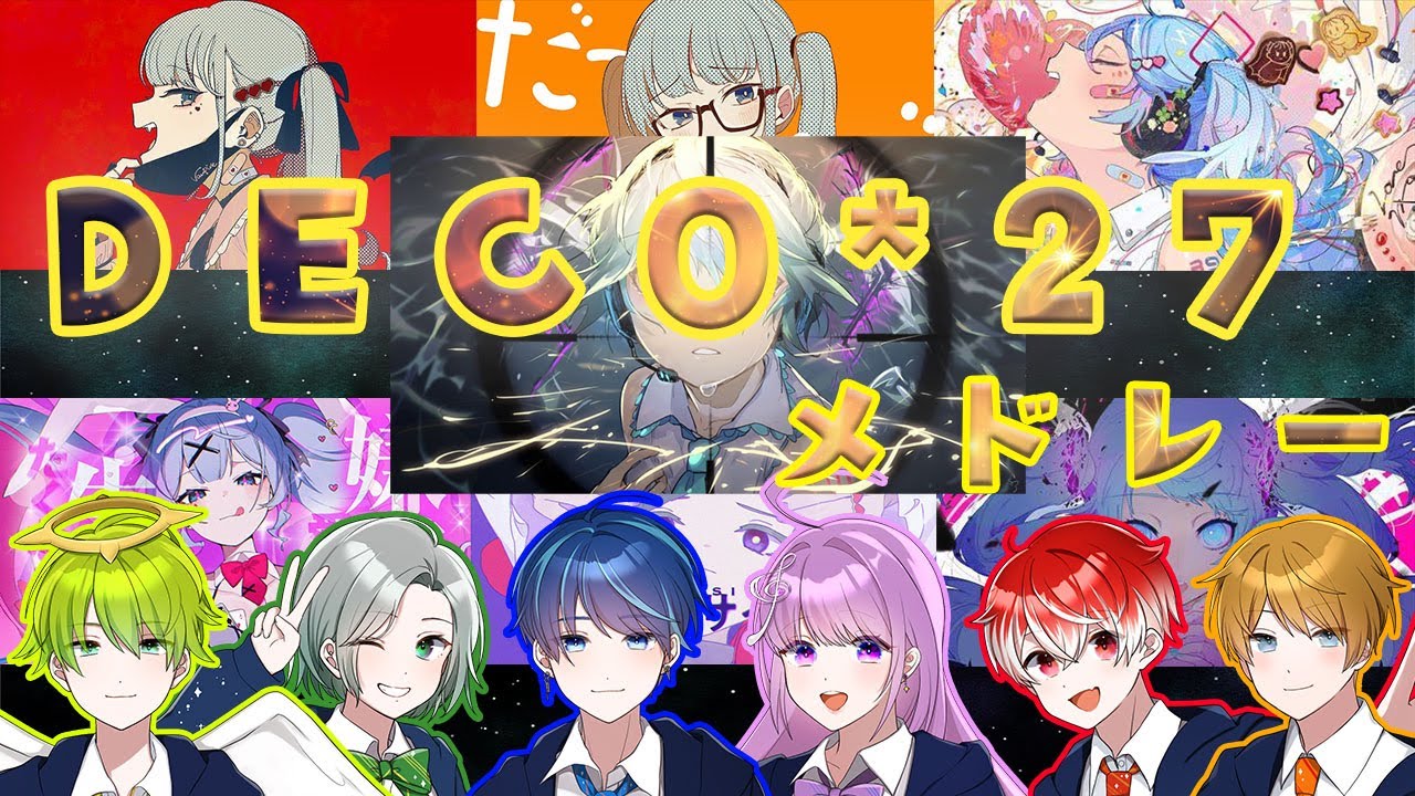 DECO*27メドレー歌ってみた Cover / あますた - YouTube