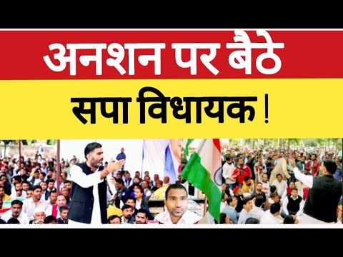 अनशन पर बैठे सपा विधायक ! Samajwadi Party ! Atul Pradhan ! Uttar ...