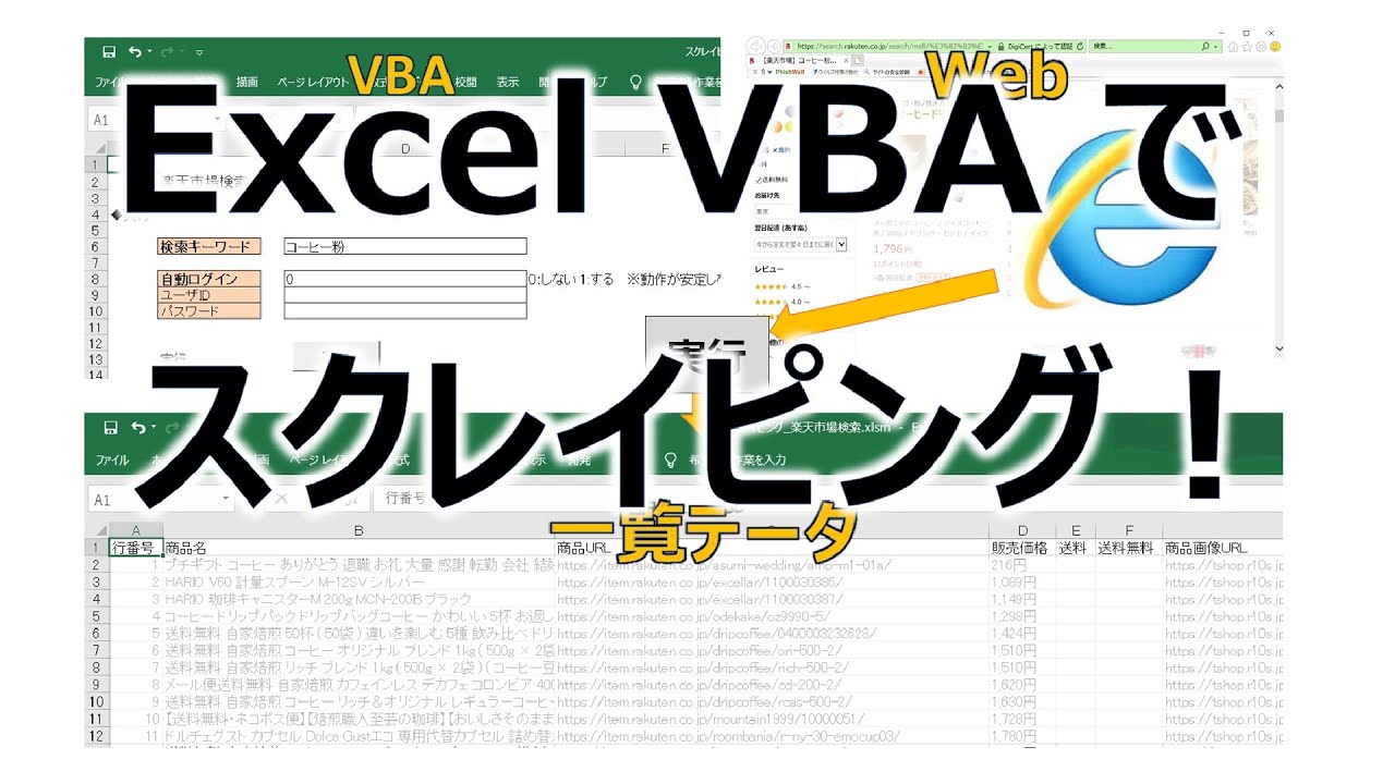 Excel Vba【スクレイピング】作成します Vbaマクロでwebページの内容をシートに出力します データ分析・整理・集計 ココナラ