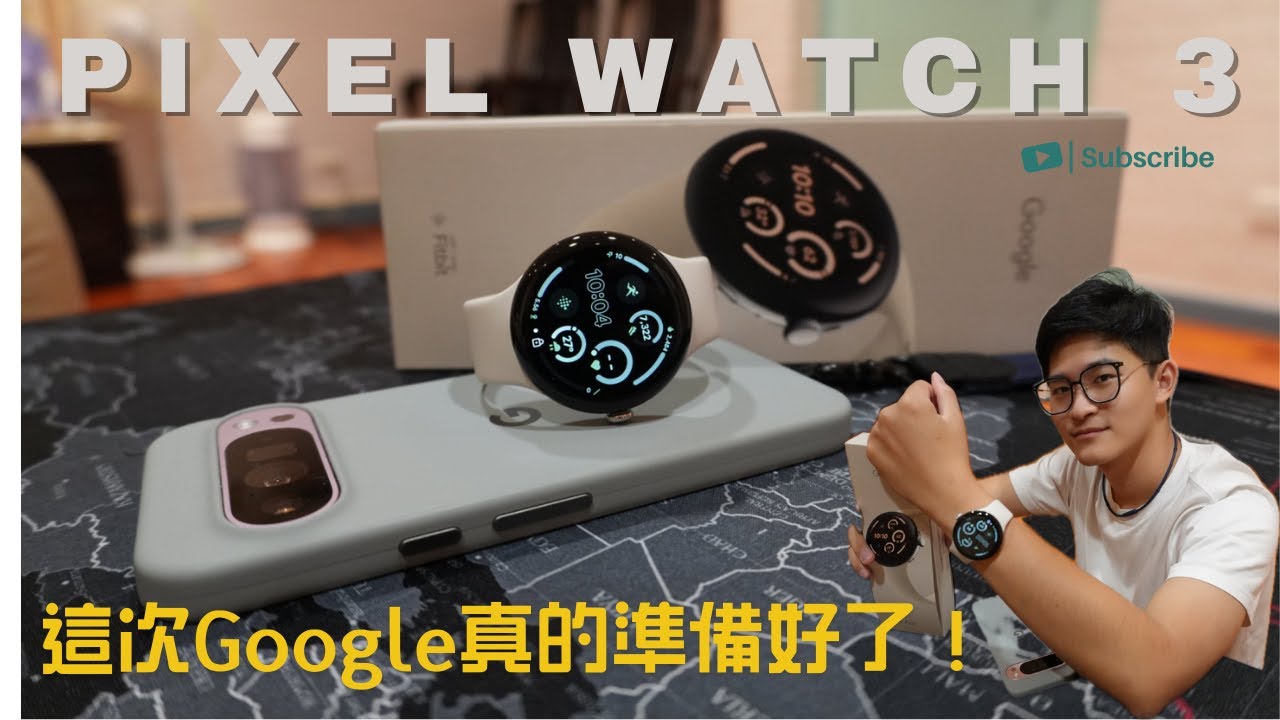 2024 Google Pixel Watch 3 使用體驗分享| 2024 最美且最適合一般用戶的安卓智能手錶，這次Google真的準備好了 ...