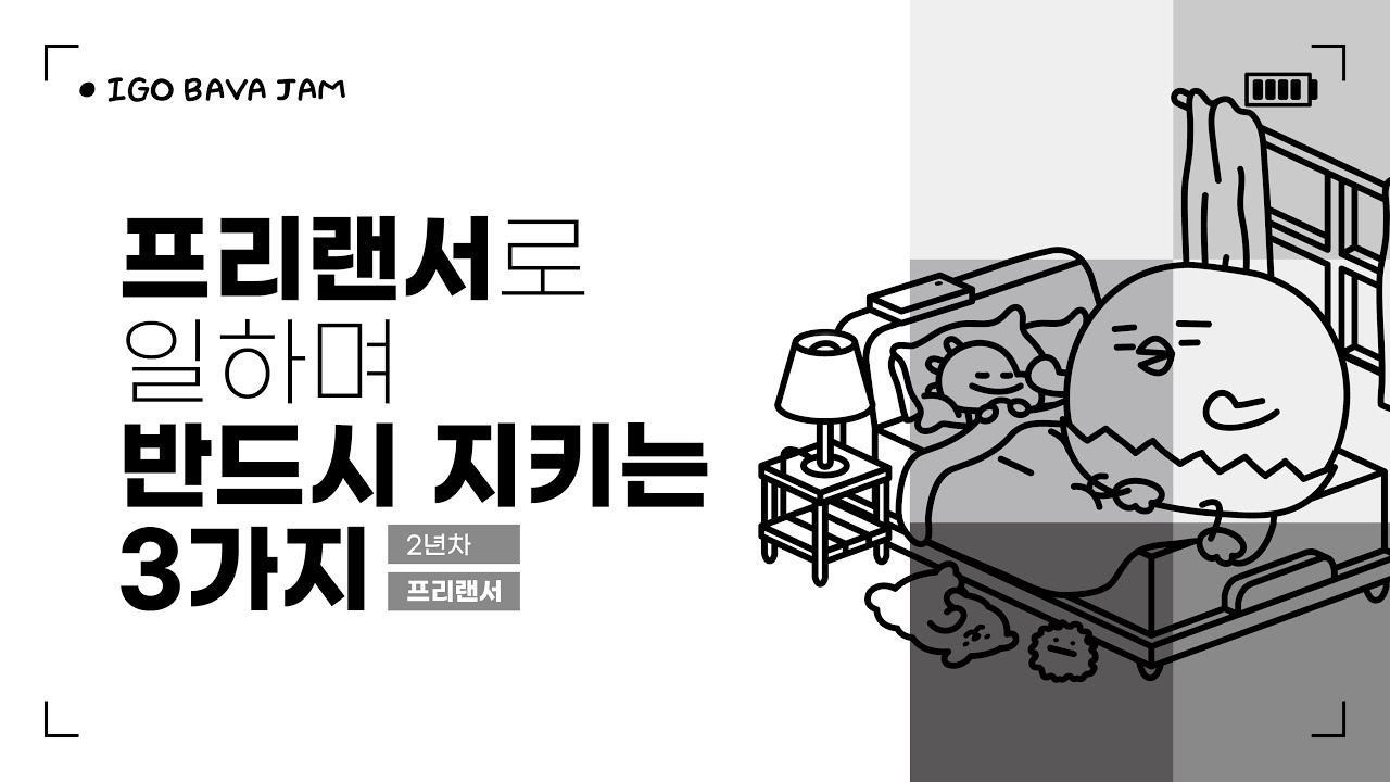 프리랜서로 일하며 반드시 지키는 3가지 2년차 프리랜서 포기하지 않고 장거리 달리기하는 팁 아이패드 드로잉 캐릭터