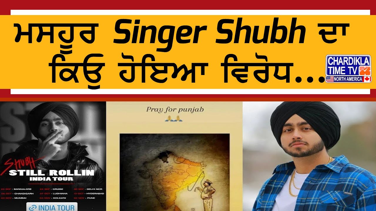 ਮਸਹੂਰ Singer Shubh ਦਾ ਕਿਓੁ ਹੋਇਆ ਵਿਰੋਧ... | Latest News - YouTube