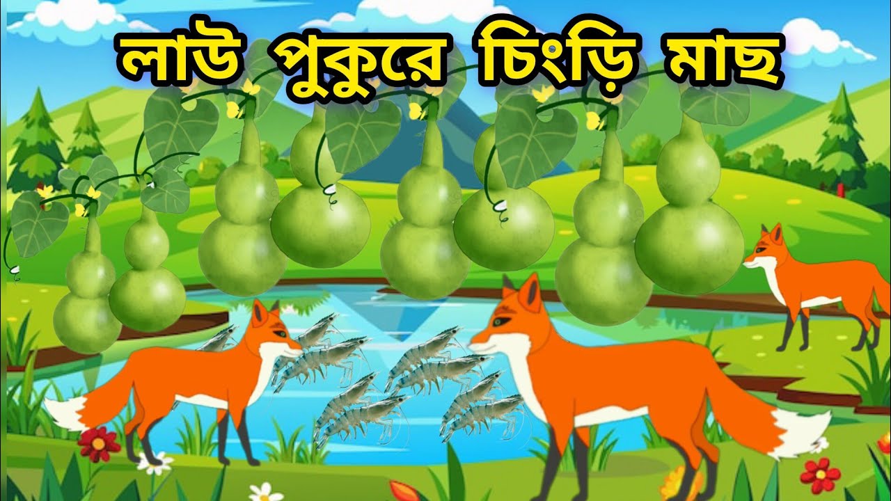 লাউ পুকুরে চিংড়ি মাছ | Lao Pukure Chingri Mach | Fox Cartoon ...