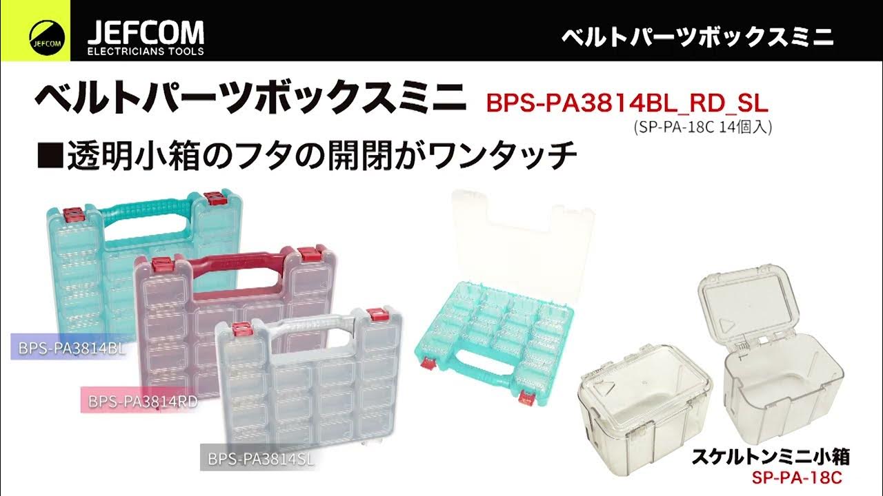ベルトパーツボックスミニ_BPS-PA3814BL/RD/SL - YouTube