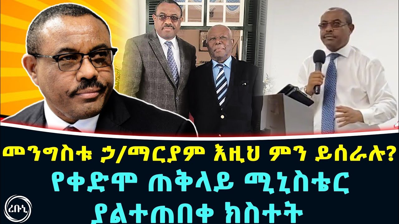 መንግስቱ ሀይለማርያም እዚህ ምን ይሰራሉ? | የቀድሞ ጠ/ሚ ያልተጠበቀ ክስተት | Rebuni media - YouTube