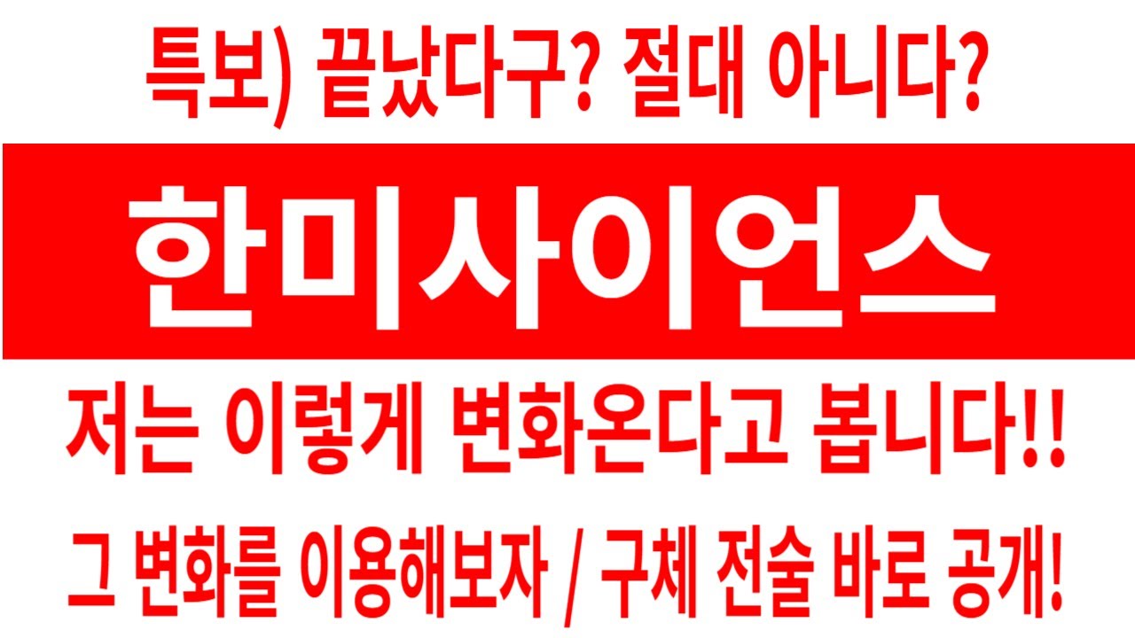 한미사이언스 주가끝났다구 절대 아니다 저는 이렇게 변화 온다고 봅니다그 변화 이용해보자그 전술 바로공개 한미사이언스 한미사이언스 주가 한미약품 한미사이언스