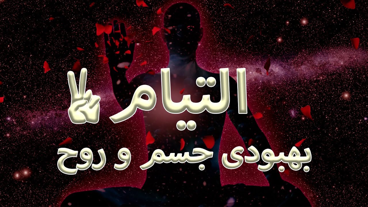 التیام ، بهبودی جسم و روح فرکانس خالص امواج دلتا هدفون توصیه می شود Youtube