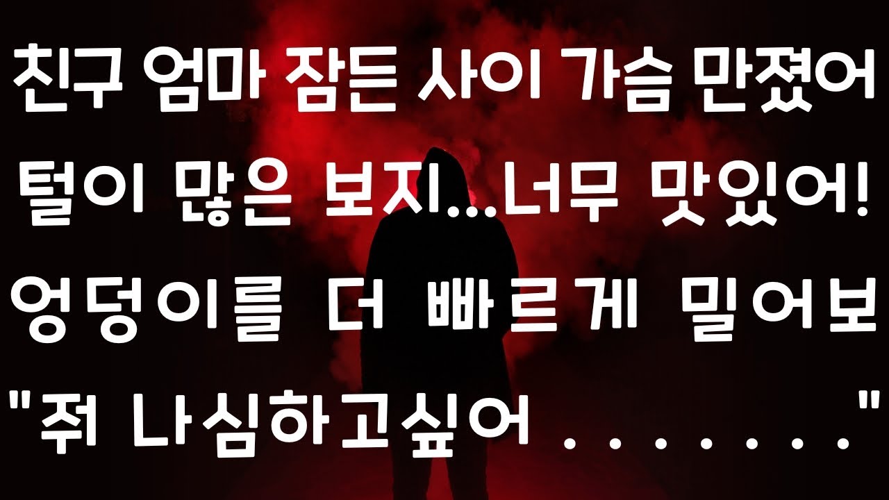 친구의 어머니를 사랑하게 되었습니다 저희 이뤄질 수 있을까요 친구엄마의고백 엄마친구사건 친구엄마의비밀 Youtube
