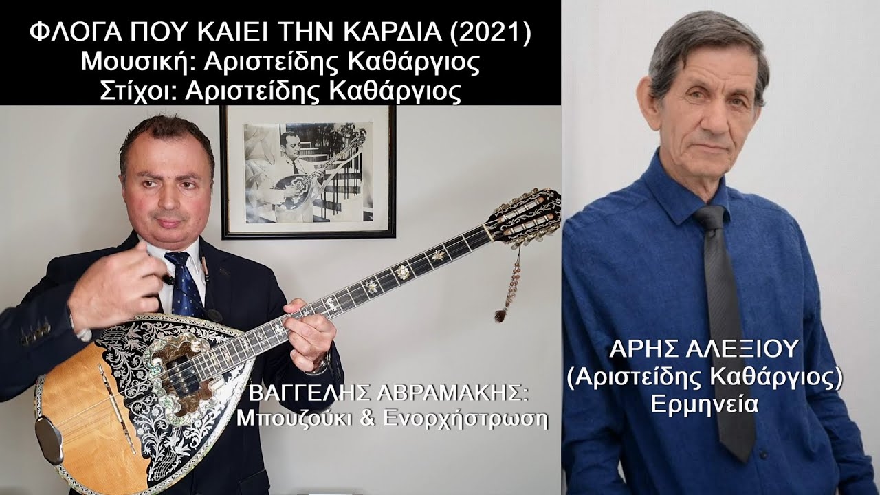 ΦΛΟΓΑ ΠΟΥ ΚΑΙΕΙ ΤΗΝ ΚΑΡΔΙΑ Ερμηνεία: ΑΡΗΣ ΑΛΕΞΙΟΥ - ΒΑΓΓΕΛΗΣ ΑΒΡΑΜΑΚΗΣ ...