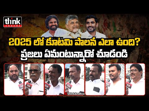 2025 లో కూటమి పాలన ఎలా ఉంది? Public Talk On Kutami Govt Work In 2025 | Chandrababu | Pawan Kalyan