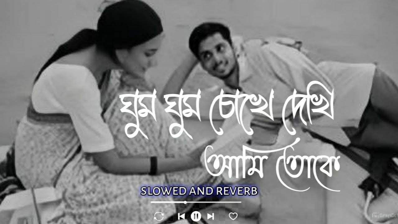 Ghuma Ghuma Cokhe Dekho Ami | ঘুম ঘুম চোখে দেখি আমি তোকে | Slowed and ...