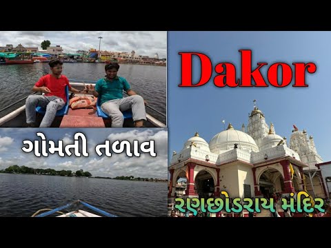 ડાકોર માં જન્માષ્ઠમી નો મેળો ભરાયો || Raja Ranchhod Temple - Dakor ...