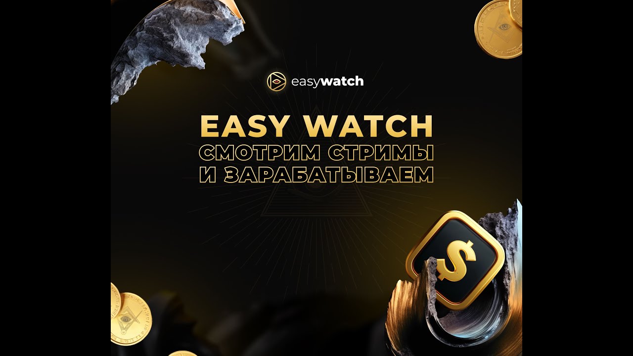 Easy Watch - ЗАРАБАТЫВАЙ на просмотре видео| СМОТРИШЬ и ПОЛУЧАЕШЬ ...