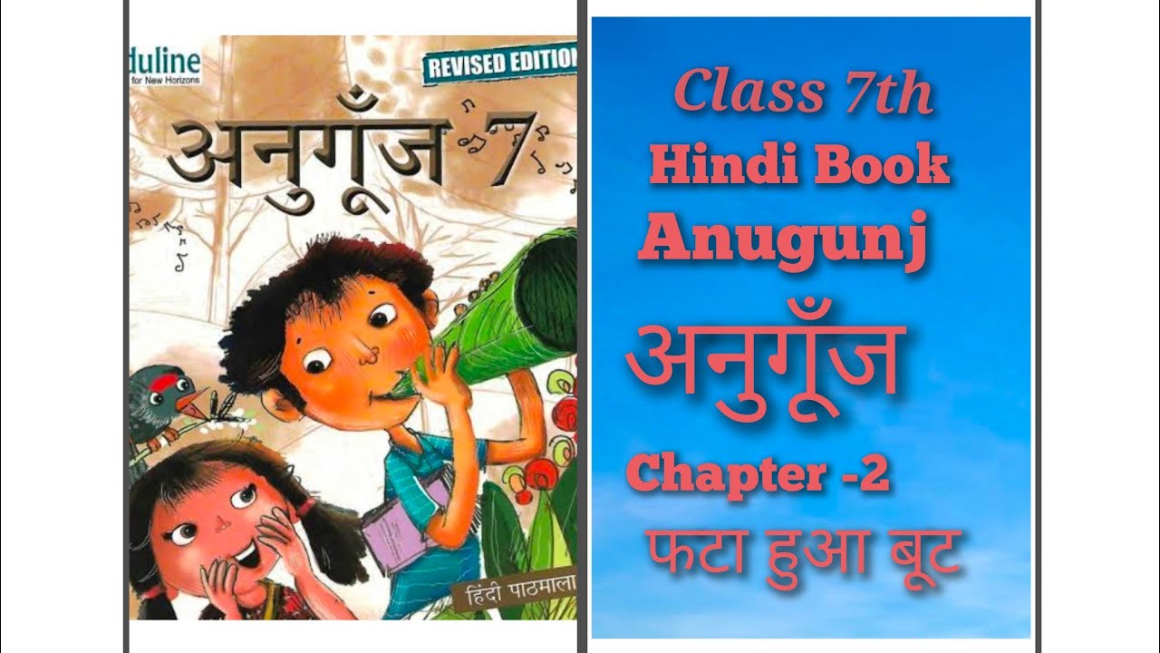 #Class 7th Hindi Book Anugunj (अनुगूँज) Chapter-2 पाठ - फटा हुआ बूट ...