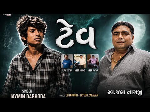 Tev || Jaymin Dabhoda || टेव || Jaymin Dabhoda New Song | @onewaymelodies#CDDhonoj#jaymindabhoda#Tav