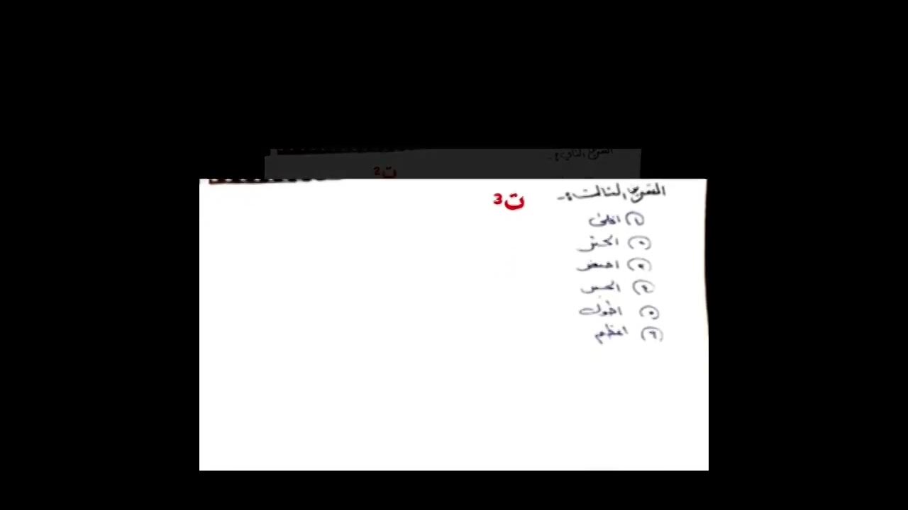 حل تمارين اسم التفضيل الصف الثالث متوسط الست رفل الزبيدي Youtube
