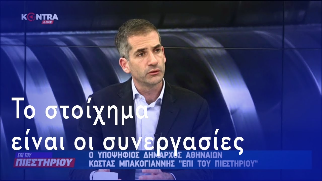 Το στοίχημα είναι οι συνεργασίες - YouTube