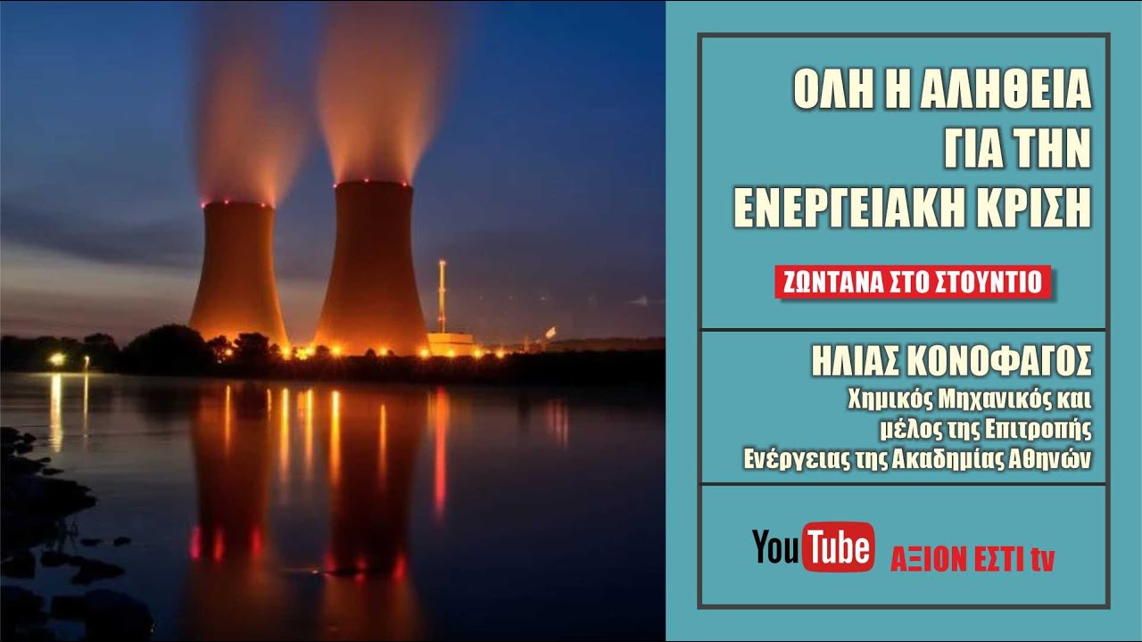 ΟΛΗ Η ΑΛΗΘΕΙΑ ΓΙΑ ΤΗΝ ΕΝΕΡΓΕΙΑΚΗ ΚΡΙΣΗ - YouTube