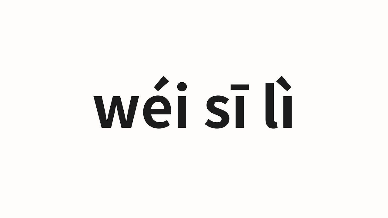 How to pronounce wéi sī lì | 韦斯利 (Wesley in Chinese) - YouTube
