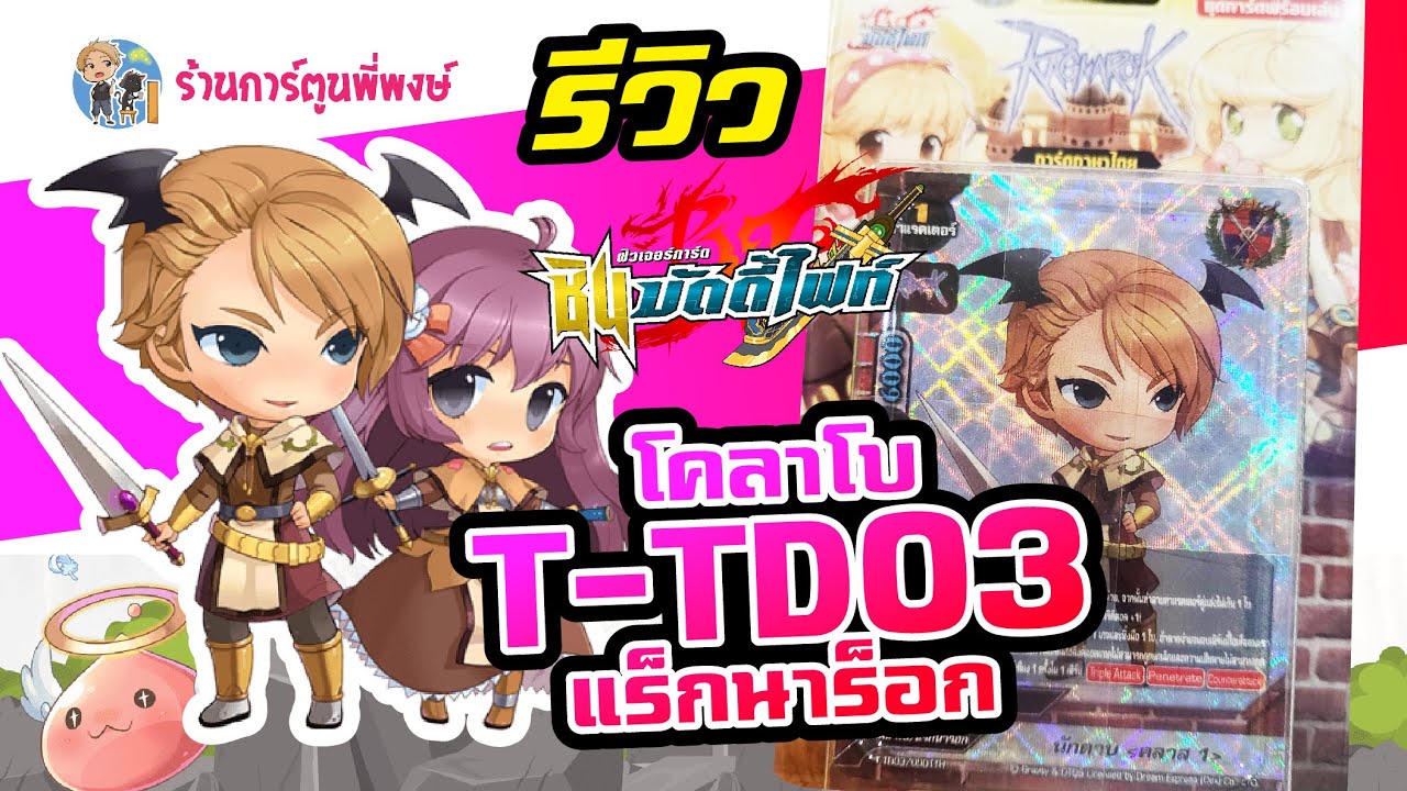 รีวิวบัดดี้ไฟท์ แรคนาร็อค T-TD03 ที่ร้านการ์ตูนพี่พงษ์ 26/12/65 - YouTube