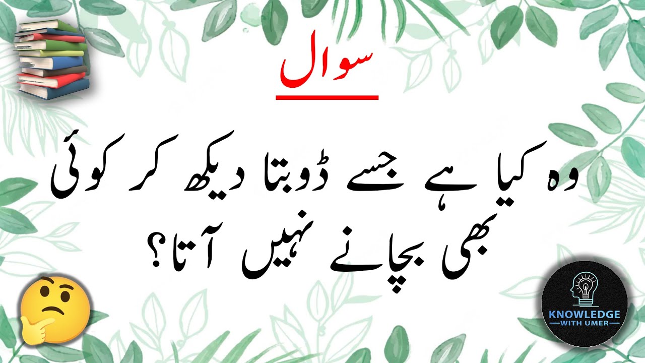 Paheliyan In Urdu Hindi With Answers Riddles In Urdu And Hindi paheliyan-in-urdu-hindi-with-answers-riddles-in-urdu-and-hindi