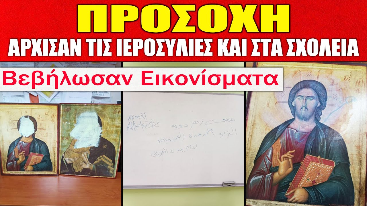 ΦΡΙΚΗ !!! Βεβήλωσαν Εικόνες σε σχολείο.. Μέχρι εκεί έφτασαν οι ...