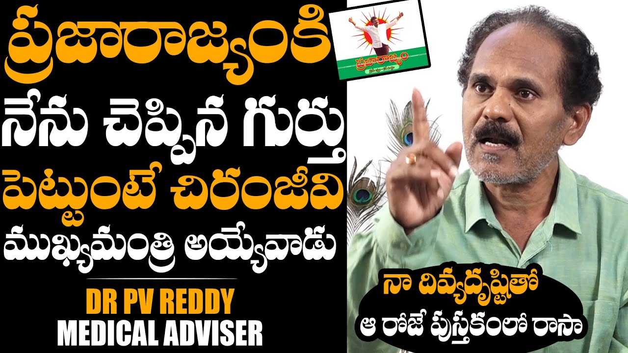 Medical Advisor DR PV Reddy Unexpected Comments On Chiranjeevi's Praja ...