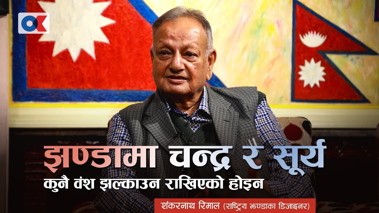 झण्डाको व्याख्या नबुझी विरोध गर्नुको अर्थ के ? Shankarnath Rimal ...