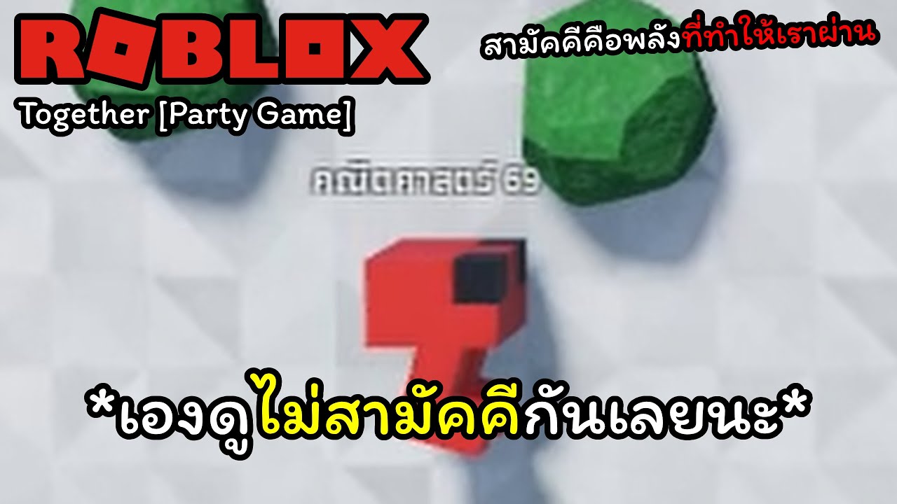 Roblox : Together Party Game | 💀 ตายคนเดียว คือตายหมด!! - YouTube
