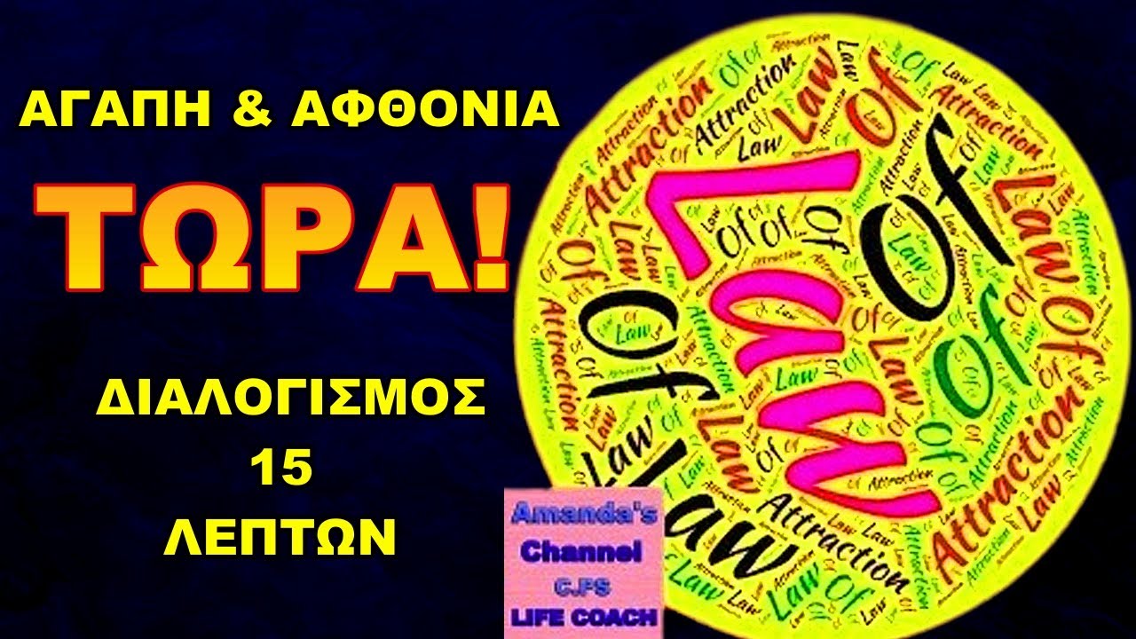 🌟ΑΓΑΠΗ & ΑΦΘΟΝΙΑ ΤΩΡΑ🌟ΔΙΑΛΟΓΙΣΜΟΣ 15 ΛΕΠΤΩΝ🌟 #ενέργεια #πλουτοσ # ...