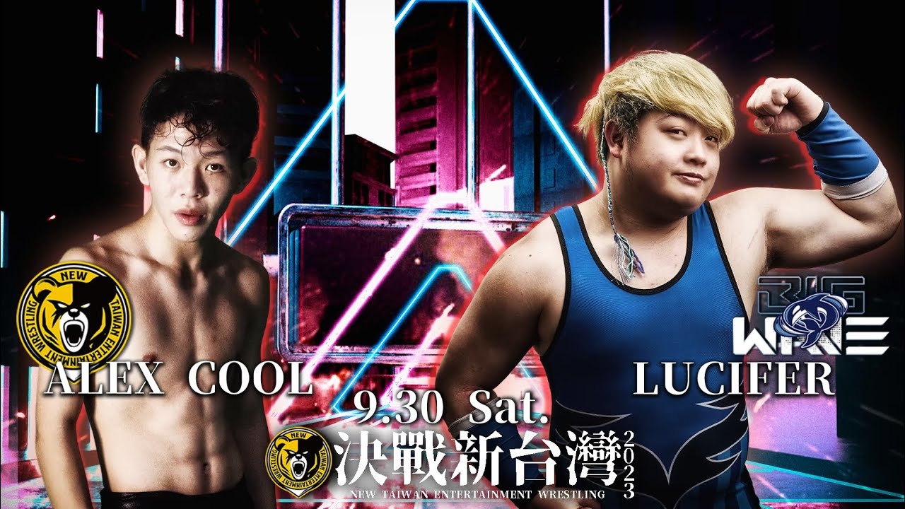 NTW史上最年輕選手出道戰 ｜決戰新台灣 ｜ ALEX COOL vs LUCIFER - YouTube