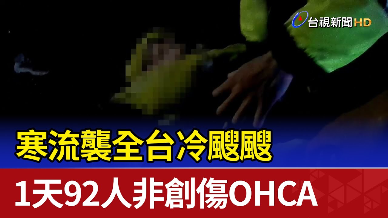 寒流襲全台冷颼颼 1天92人非創傷OHCA - YouTube