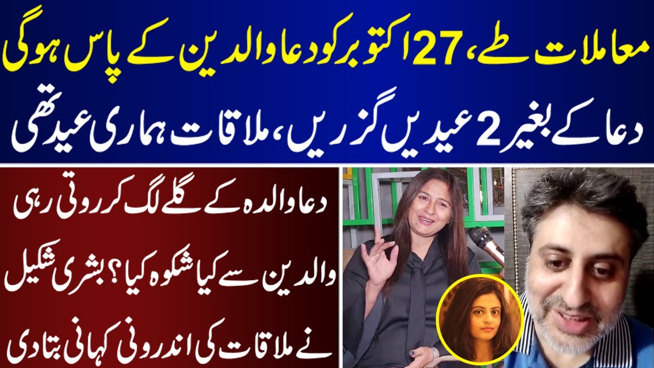 Bushra Shakeel Tells Inside Story Of Dua Zehra Parents Meeting | Bushra ...