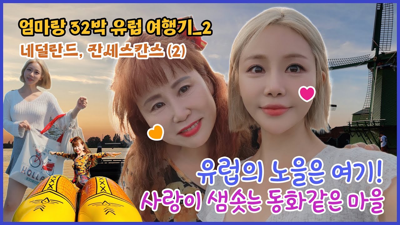 암스테르담 근교 여행잔세스칸스에서 숙박해야 하는 이유동화같은 풍차마을 소도시 여행엄마랑 한달 유럽여행 네덜란드2편