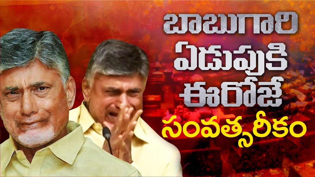 First Anniversary of Chandrababu Naidu Crying Episode | Nidhi Tv - YouTube