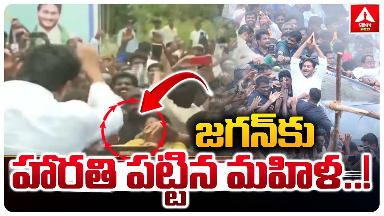జగన్ కు హారతి పట్టిన మహిళ..! Woman Given Harathi to YS Jagan In ...