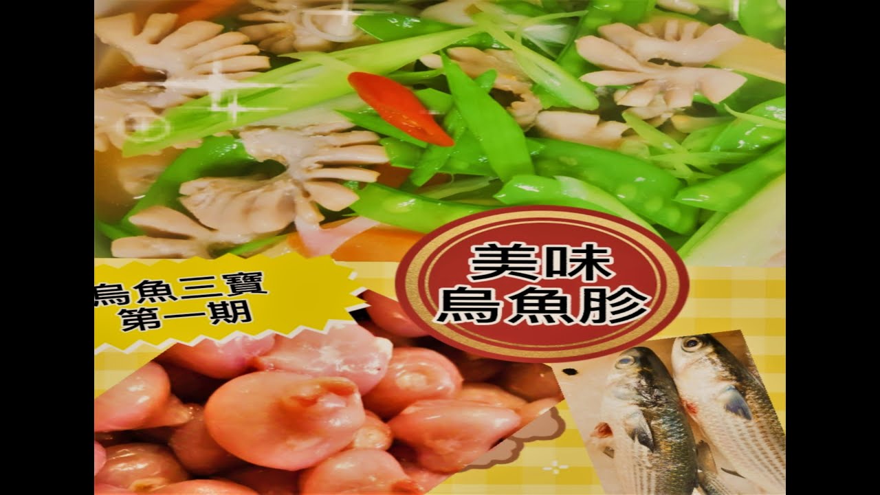 😀元來做菜吧【美味烏魚胗料理10】~脆中帶嫩又爽Q，冬一期一會，錯過等來年。清炒、三杯鹽酥皆美，烏魚腱~私房麻油烏魚桔餅搶先看~ 下期續烏魚 ...