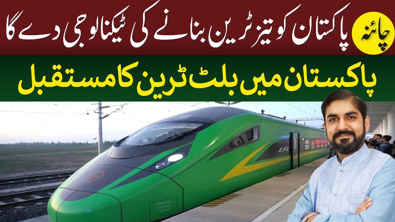 China's Fast Trains Manufacturing technology to Pakistan | Rich ...