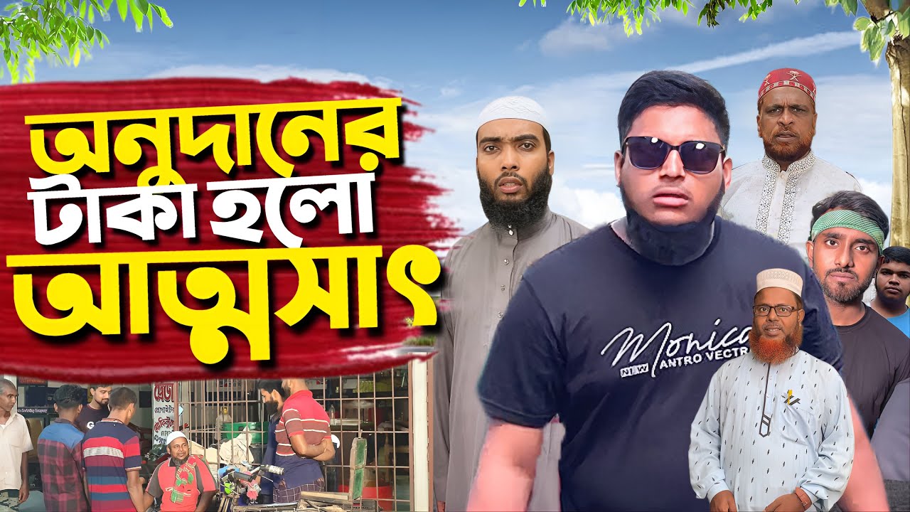 অনুদানের টাকা নিয়ে মারামারি 😣||New islamic short film Baized Mahmud 2024 - YouTube