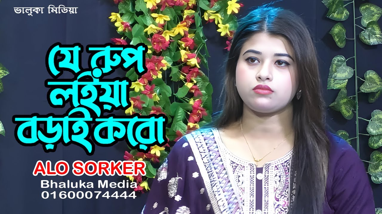 যে রুপ লইয়া বড়াই করো রে বেইমান | আলো সরকার |J Rup Loiya Borai Koro | Alo Sorker | Bangla Folk ...