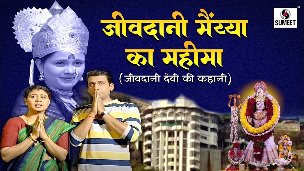 Jivdani Maiya Ki Mahima - Bhakti Movie | Hindi Devotional Movie | Hindi ...