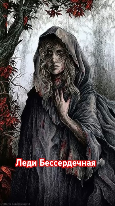 Леди Бессердечная🐺💀 - YouTube