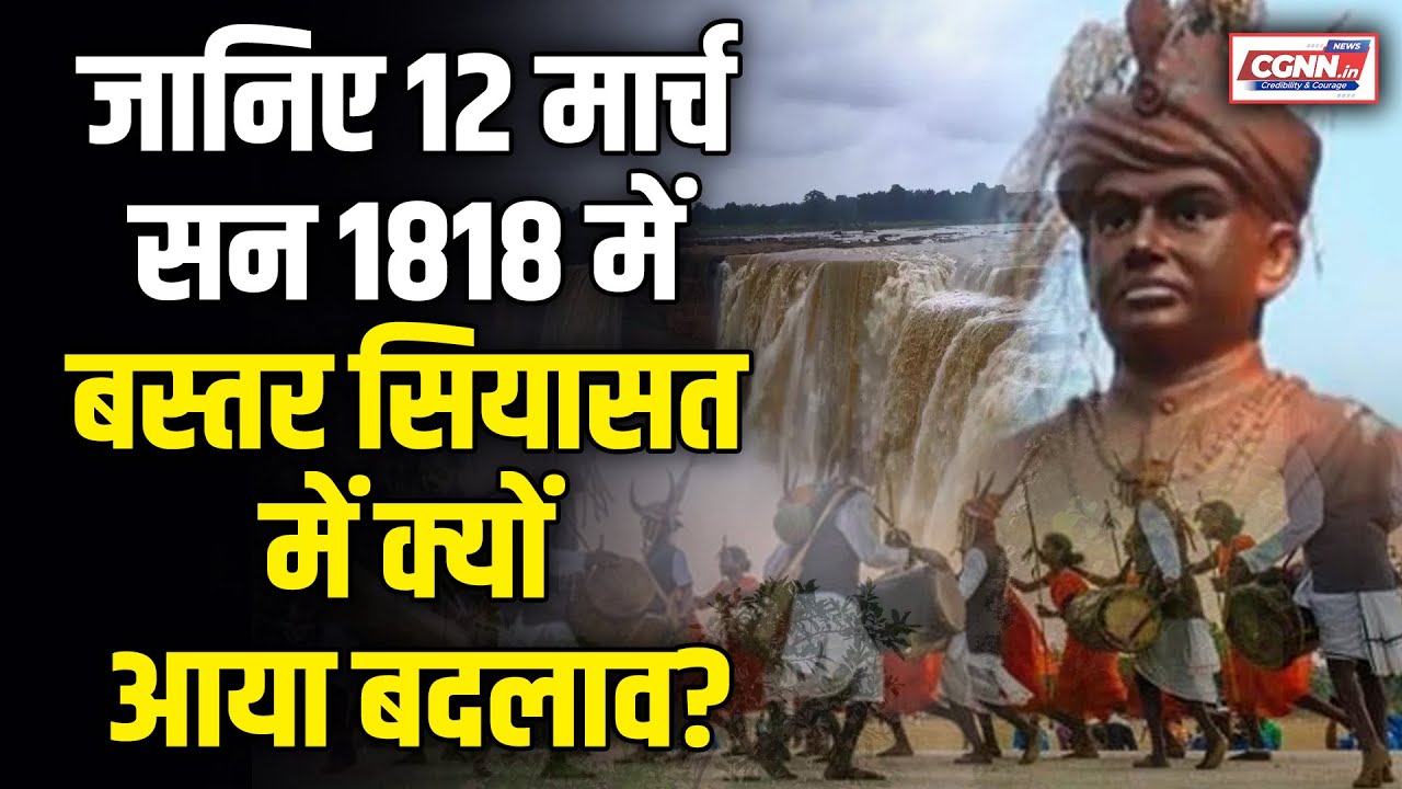 12 मार्च सन 1818 में बस्तर सियासत में क्यों आया बदलाव | Politics of ...