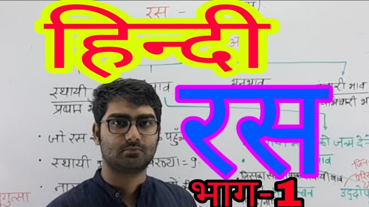 रस ras hindi grammar. - YouTube