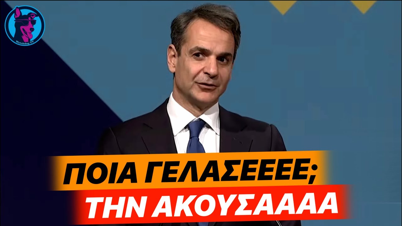 "ΕΞΩΣΧΟΛΙΚΟΙ" διέκοψαν ομιλία του Μητσοτάκη για την Παιδεία με ΓΕΛΙΑ ...