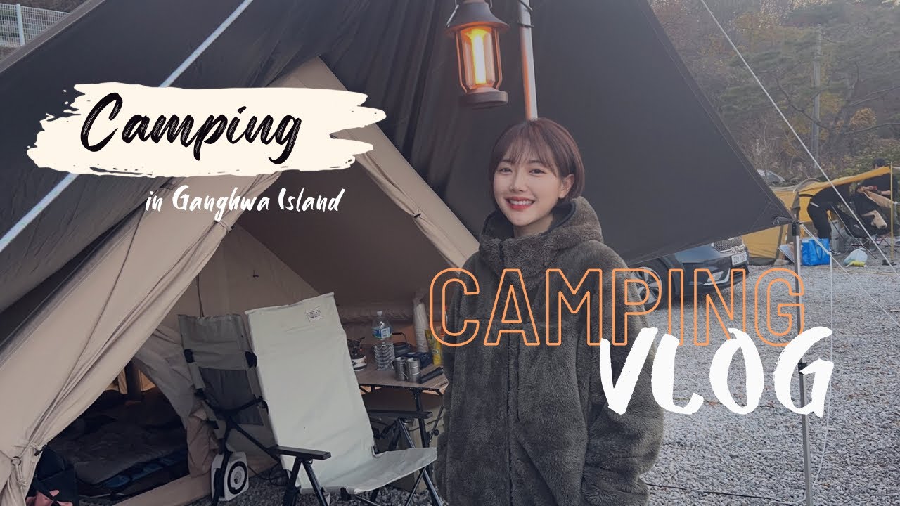 캠핑v Log 캠린이 부부의 캠핑 브이로그 아틀라스 케빈 와이드 에어텐트 강화도 씨사이드힐 캠핑장 조양방직 카페